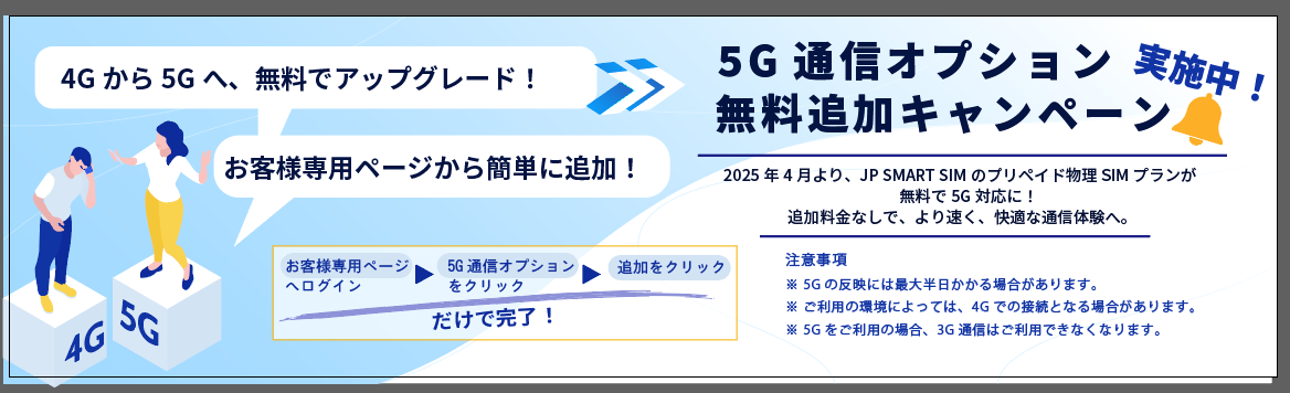 JP SMART SIM – 5G回線へのアップグレードを無料提供開始 | DXHUB